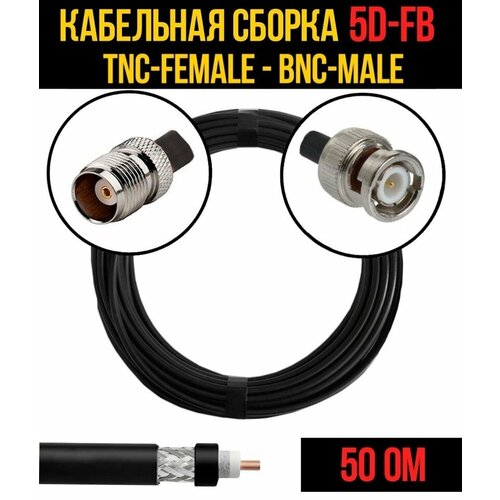 Кабельная сборка 5D-FB (TNC-female - BNC-male), 15 метров