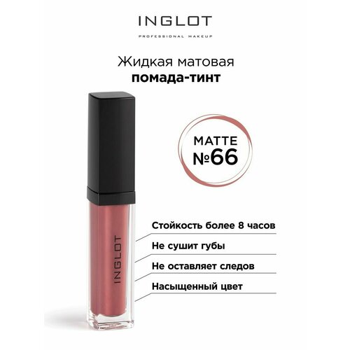 Матовая помада INGLOT жидкая, тинт стойкий с аппликатором HD Lip Tint Matte №66