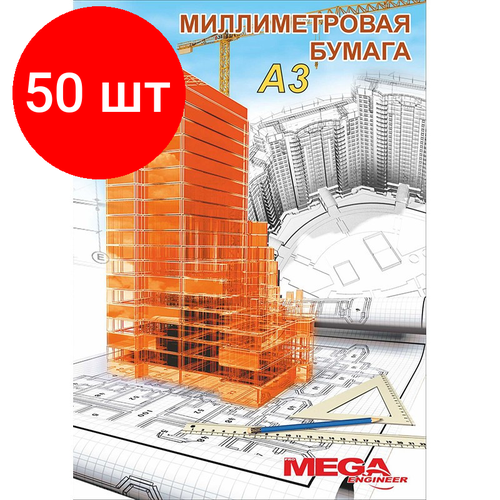 Комплект 50 штук, Бумага миллиметровая ProMEGA Engineer (А3.75г, оранж)20л/пачка