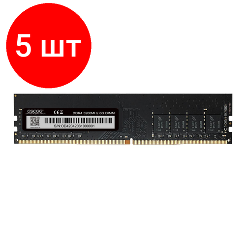 Комплект 5 штук, Модуль памяти Oscoo DDR4 DIMM 8Gb 3200MHz CL22 (6970823622267)