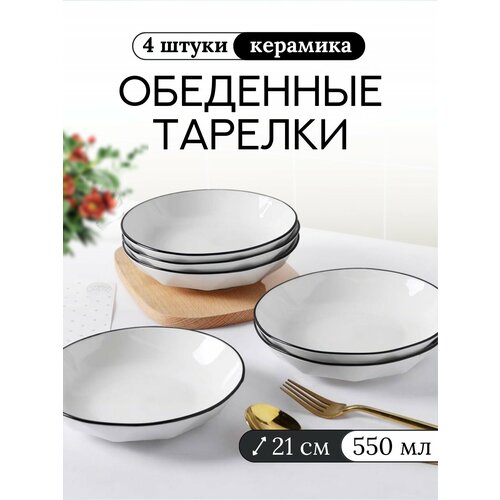 Обеденные тарелки 21 см Набор тарелок Набор посуды Столовый сервиз Тарелки белые