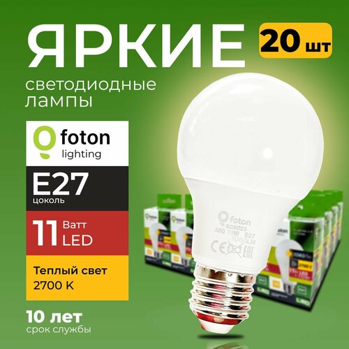 Лампочка светодиодная груша 11Вт E27 2700К теплый свет FL-11W А60 220V Е27 Foton Lighting, набор 20шт