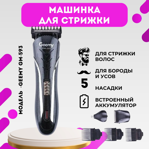 Беспроводная машинка для стрижки волос Geemy 3в1 GM-593