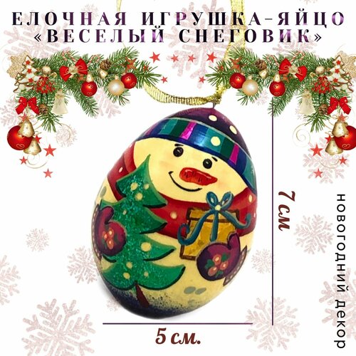 Ёлочная игрушка яйцо "Веселые снеговики", Елочное украшение деревянное "Снеговик с подарком"