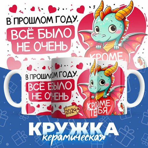 Кружка, С новым годом, В прошлом году все было не очень, 330мл