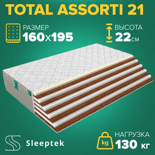 Матрас Sleeptek Total Assotri 21 160х195