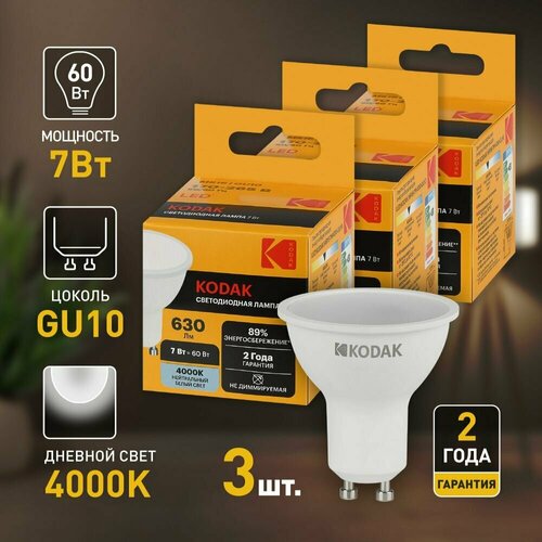 Лампочки LED KODAK MR16-7W-840-GU10 софит нейтральный свет набор из 3 шт