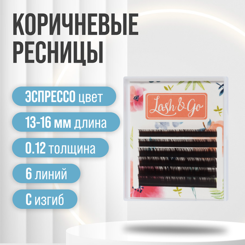 Lash&Go Ресницы для наращивания коричневые mix эспрессо C/0,12/13-16 mm (6 линий)/ Ресницы для наращивания Лэш энд Го коричневые