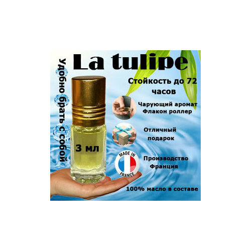 Масляные духи La Tulipe, женский аромат, 3 мл.