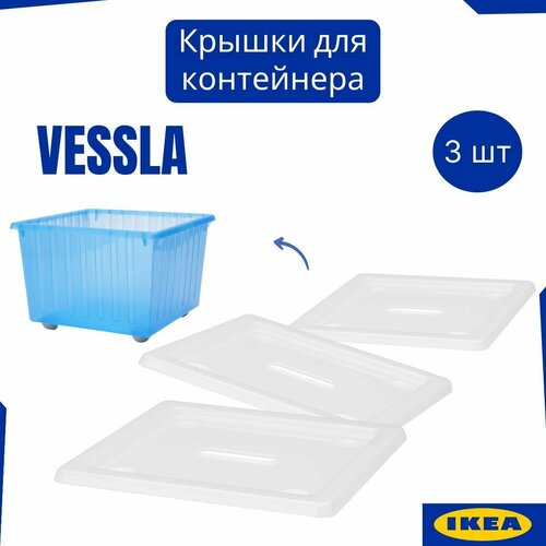 Крышка вессла икеа для ящика на колесах (IKEA VESSLA), белый, 3 шт /икеа для хранения/ контейнеры и ящики