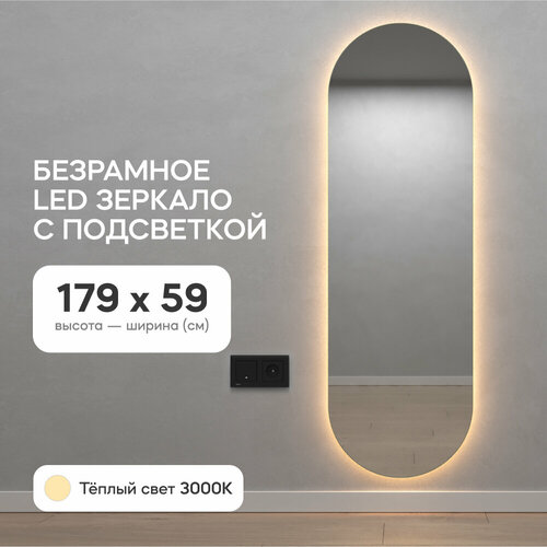 GENGLASS Зеркало настенное овальное с тёплой подсветкой LED L 180x60 см, дизайнерское