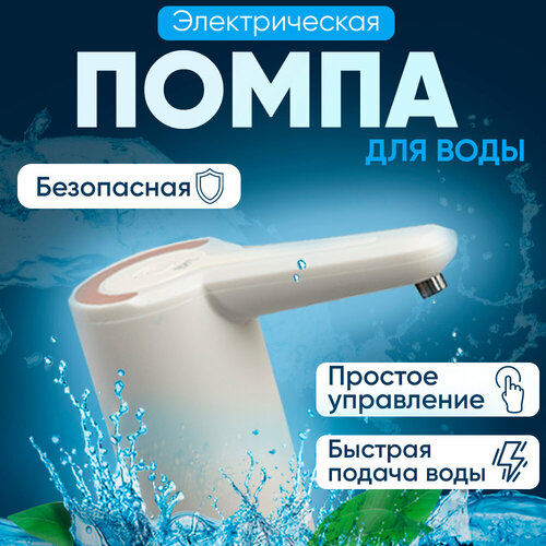 Помпа для воды бутилированной автоматическая, электрическая 10, 15, 19 литров, в комплекте USB кабель для зарядки