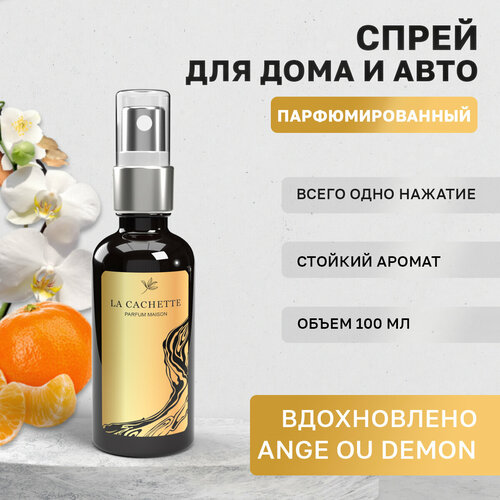 Парфюм для авто и дома La Cachette W017 Ange Ou Demon, 100 мл спрей (Женский аромат)