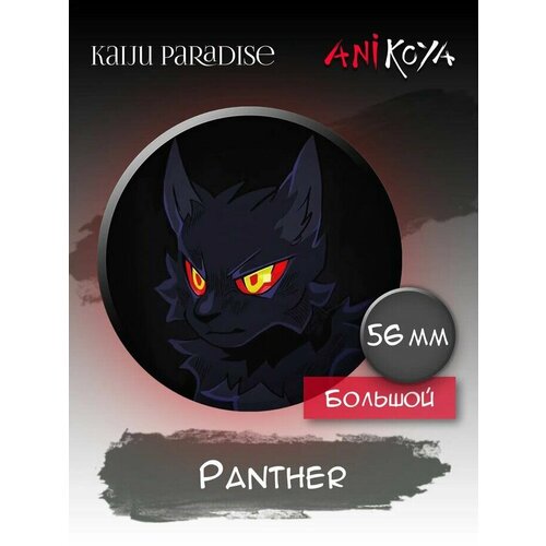 Значки на рюкзак Kaiju Paradise Panther роблокс