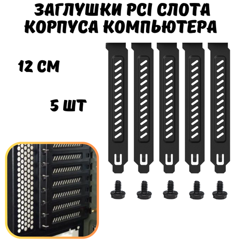 Заглушки PCI слота для корпуса компьютера, пылезащитные, 5 шт