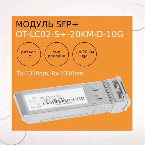 Модуль NetLink SFP-OT-LC02-S+-20-D-10G/1310nm/20km