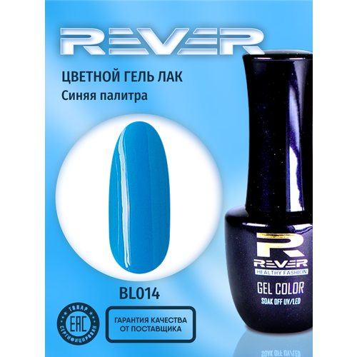 REVER/Гель лак для ногтей и маникюра/голубая даль BL014/8 мл