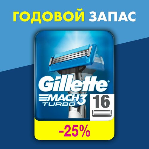 Cменные кассеты Gillette Mach3 Turbo для мужской бритвы, 16 шт, с 3 лезвиями прочнее, чем сталь, с улучшенной смазывающей полоской, для точного бритья