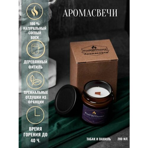 Свеча ароматическая / Табак и ваниль/ Коричневая, 200 мл, 1 шт