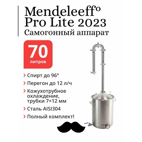 Самогонный аппарат Mendeleeff Pro Lite 2 дюйма, куб 70 литров, 304-я сталь, с клампом под ТЭН
