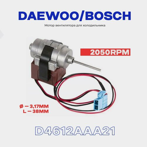 Вентилятор для холодильника Bosch 601067, D4612AAA21 - 3,3 Вт (12В)/ Шток диаметр 3,15мм, длина 38мм