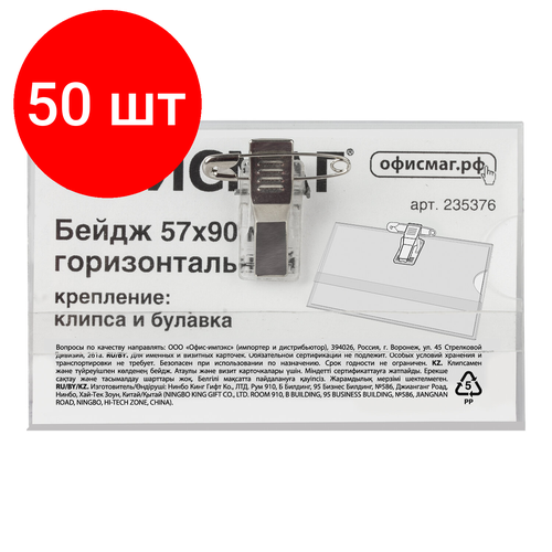 Комплект 50 шт, Бейдж горизонтальный (57х90 мм), с клипсой и булавкой, жесткий, офисмаг, 235376