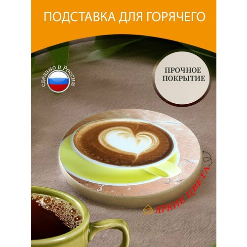 Подставка под горячее "Кофе, латте, латте арт сердце" 10 см. из блого мрамора
