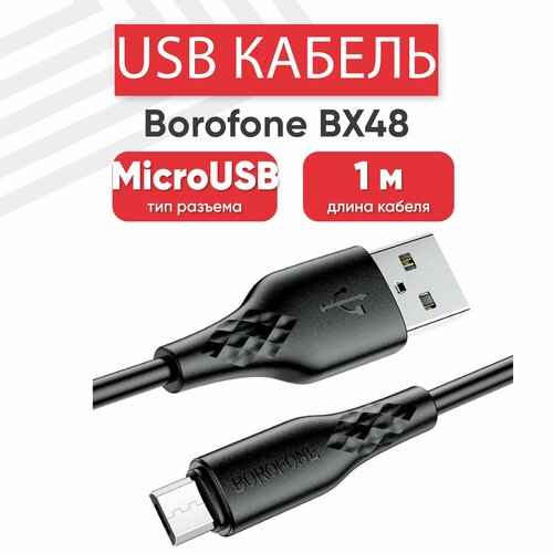 USB кабель Borofone BX48 для зарядки, передачи данных, MicroUSB, 2.4А, 1 метр, PVC, черный