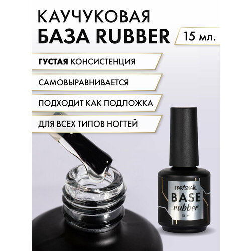 База Rubber ParisNail 15 мл