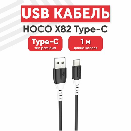 USB кабель Hoco X82 для зарядки, передачи данных, Type-C, 3А, 1 метр, силикон, черный