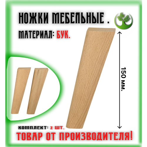 Ножки для мебели деревянные 150 мм. (2 шт.) / Опоры мебельные бук 150 мм. (2 шт.)