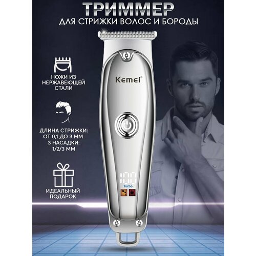 "Триммер Kemei" - мощный триммер для ухода за бородой и усами