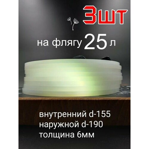 Прокладка силиконовая на флягу 25 литров - 3шт