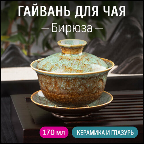 Гайвань для чая "Бирюза", керамика и глазурь 170 мл, посуда для китайской чайной церемонии