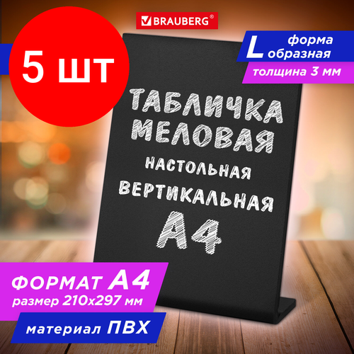 Комплект 5 шт, Табличка меловая настольная А4 (21x29.7 см), L-образная, вертикальная, ПВХ, черная, BRAUBERG