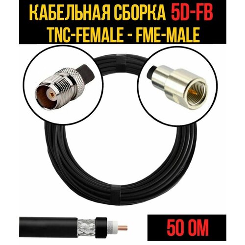 Кабельная сборка 5D-FB (TNC-female - FME-male), 5 метров