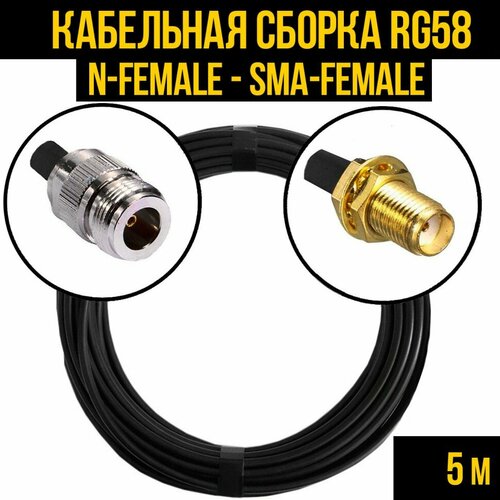 Кабельная сборка RG-58 (N-female - SMA-female), 5 метров | Festima.Ru - Мониторинг объявлений