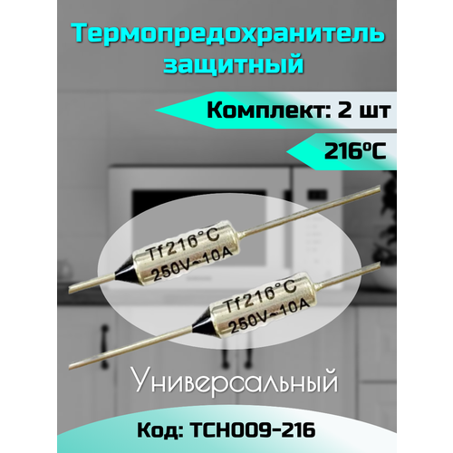 Термопредохранитель "216°C 10A" - 2 шт в комплекте