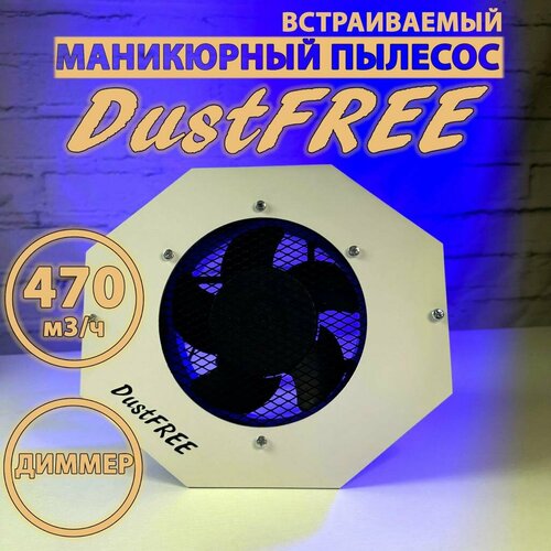 DustFREE Маникюрный встраиваемый пылесос с сеткой/ белый