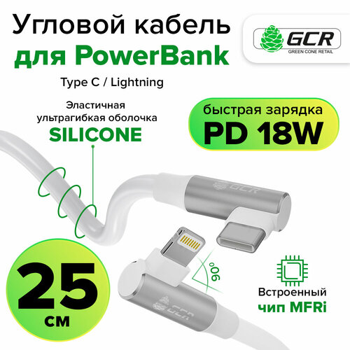 Короткий супергибкий кабель Type-C/Lightning угловой для Power Bank быстрая зарядка PD 18W (GCR-L302) белый 0.25м