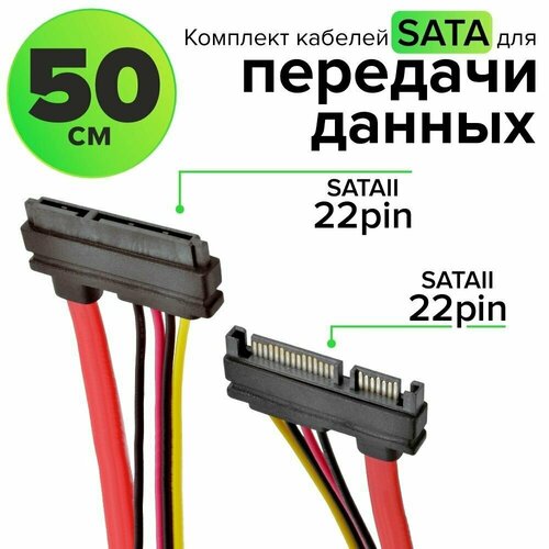 Комплект кабелей SATA II AM / SATA II AF GCR 50см