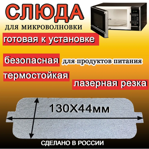 Слюда для микроволновки 130*44мм для ремонта печей СВЧ