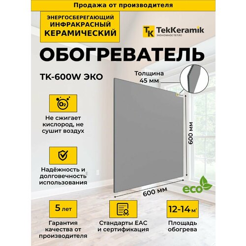 Керамический обогреватель для дома настенный энергосберегающий TekKeramik (Теккерамик) ТК-600W ЭКО 60 х 60 х 4,5, для квартиры, для комнаты, электрообогреватель светло-серый