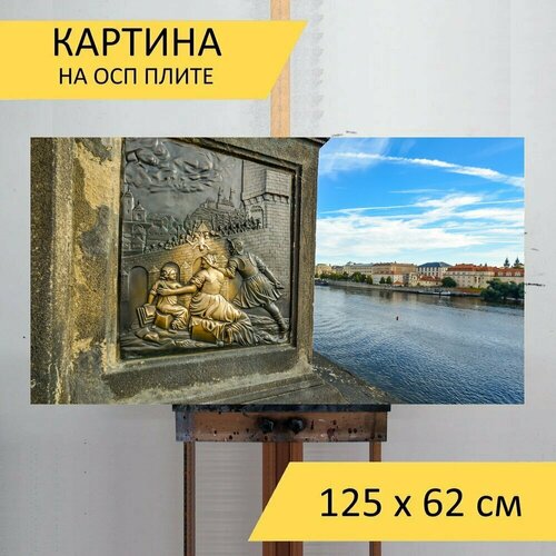 Картина на ОСП 125х62 см. "Прага, статуя, река" горизонтальная, для интерьера, с креплениями