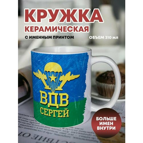 Кружка для чая "ВДВ" Сергей