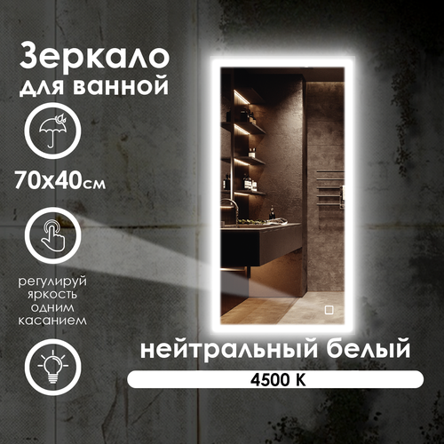 Зеркало для ванной прямоугольное, фронтальная подсветка по краю, нейтральный свет 4500К, 70х40 см.