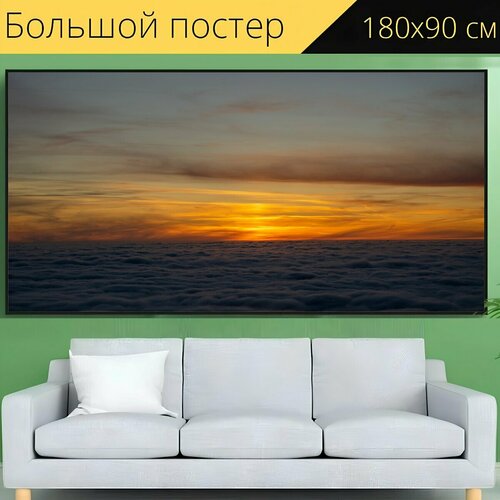 Большой постер "Заход солнца, море облаков, небо" 180 x 90 см. для интерьера