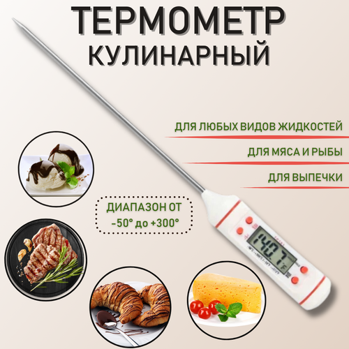 Кулинарный термометр термощуп пищевой