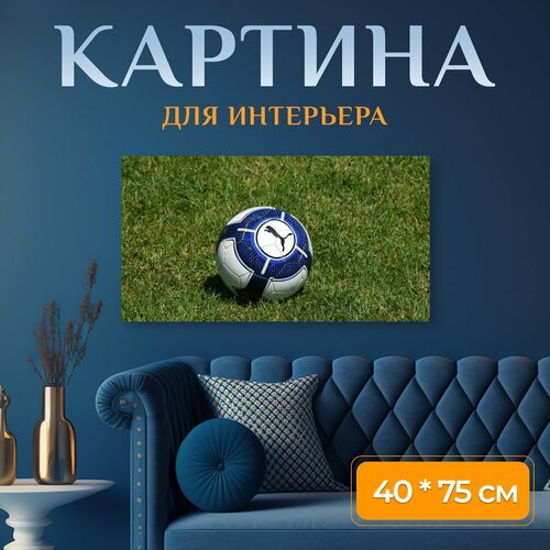 Картина на холсте "Футбол, мяч, пума" на подрамнике 75х40 см. для интерьера