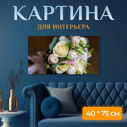 Картина на холсте "Букет, свадьба, розы" на подрамнике 75х40 см. для интерьера